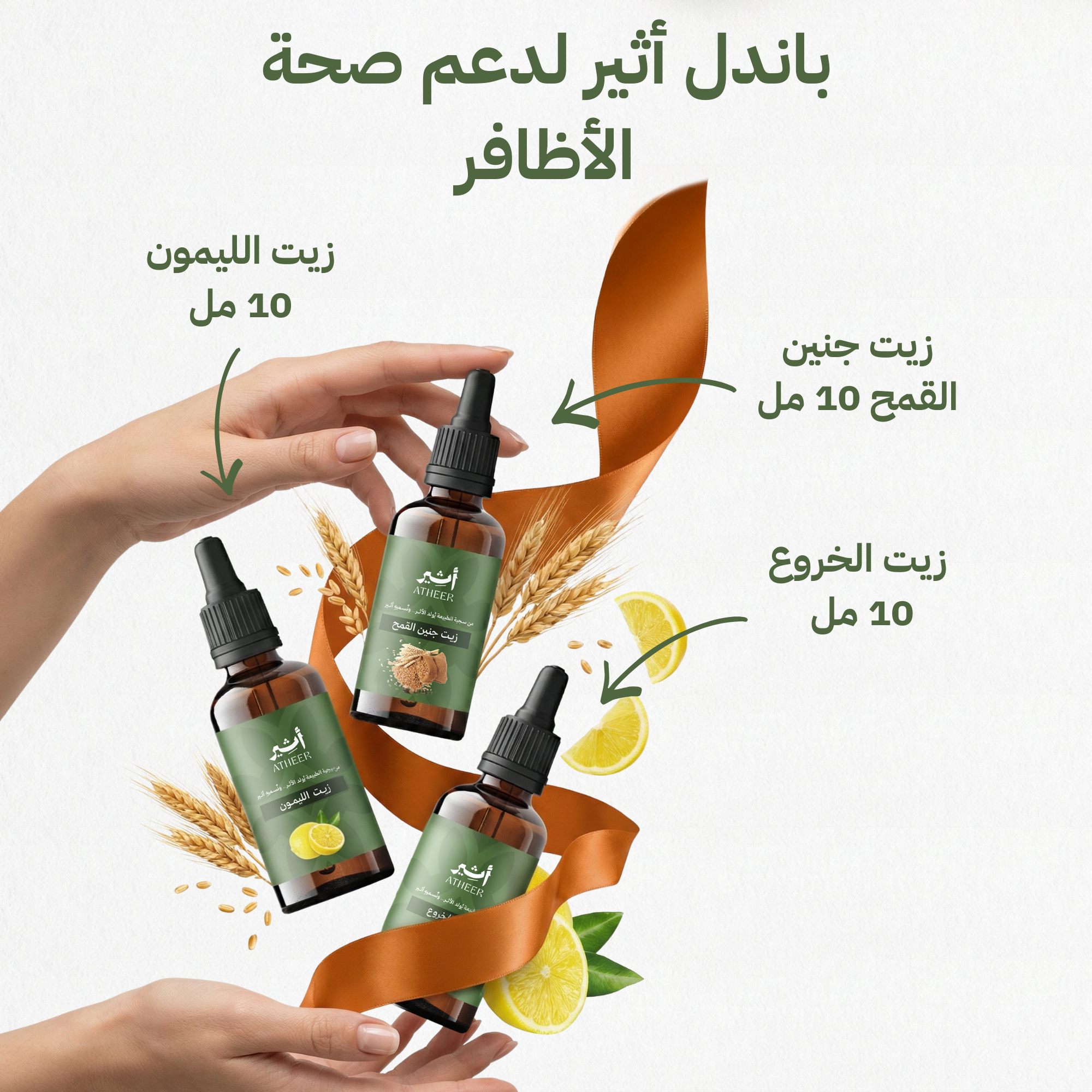 باندل أثير لتقوية الأظافر – Atheer